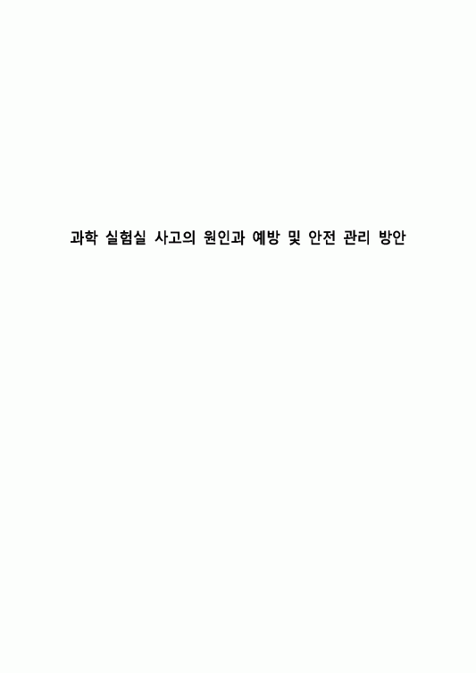 과학 실험실 사고의 원인과 예방 및 안전 관리 방안