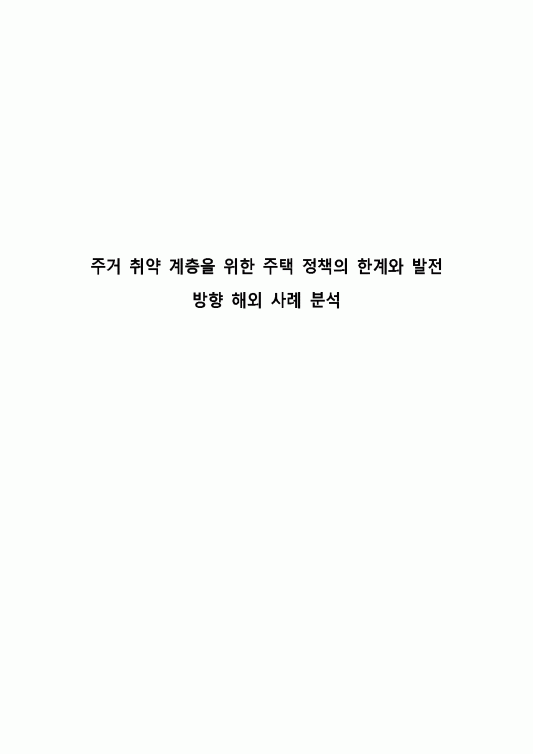 주거 취약 계층을 위한 주택 정책의 한계와 발전 방향 해외 사례 분석