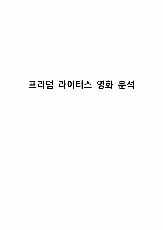 프리덤 라이터스 영화 분석