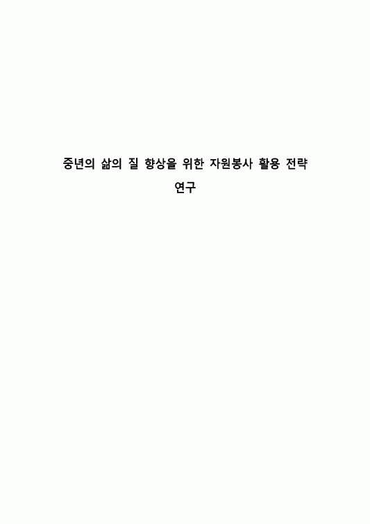 중년의 삶의 질 향상을 위한 자원봉사 활용 전략 연구