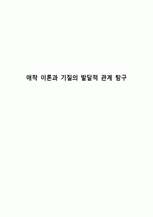 애착 이론과 기질의 발달적 관계 탐구