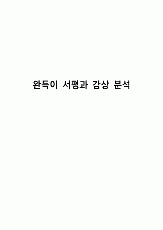 완득이 서평과 감상 분석