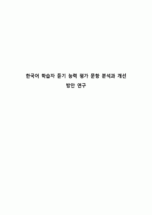 한국어 학습자 듣기 능력 평가 문항 분석과 개선 방안 연구