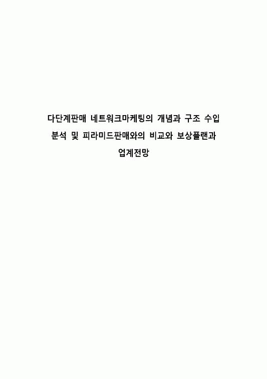 다단계판매 네트워크마케팅의 개념과 구조 수입 분석 및 피라미드판매와의 비교와 보상플랜과 업계전망