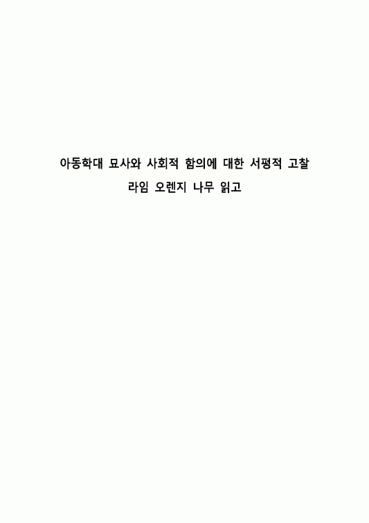 아동학대 묘사와 사회적 함의에 대한 서평적 고찰 라임 오렌지 나무 읽고
