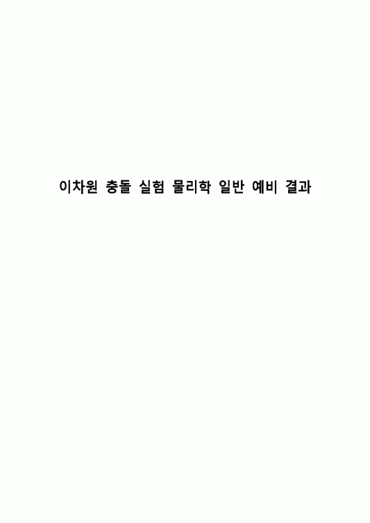 이차원 충돌 실험 물리학 일반 예비 결과