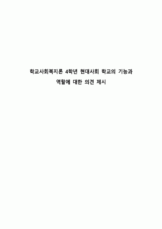 학교사회복지론 4학년 현대사회 학교의 기능과 역할에 대한 의견 제시