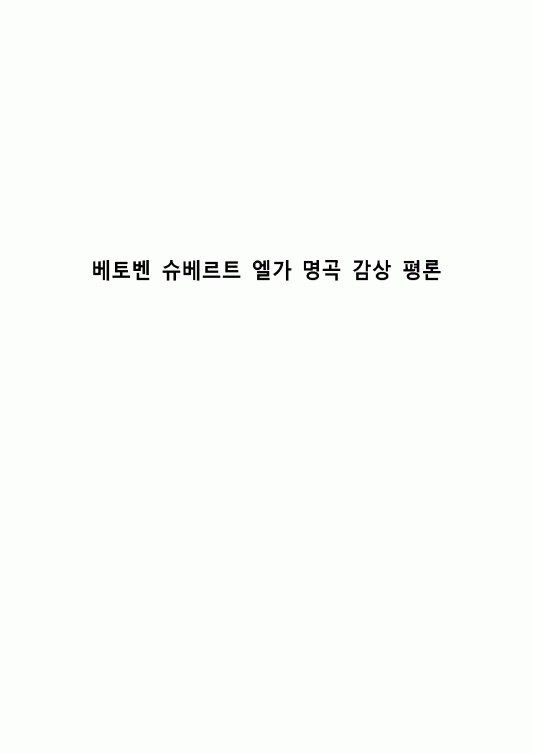베토벤 슈베르트 엘가 명곡 감상 평론