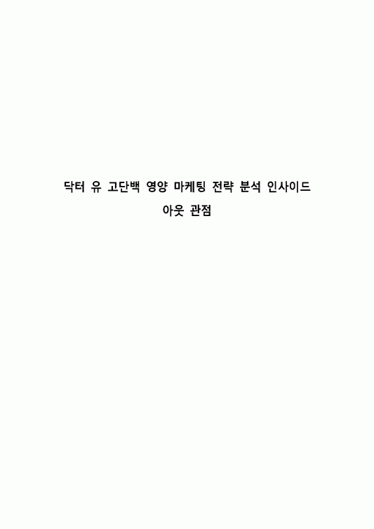 닥터 유 고단백 영양 마케팅 전략 분석 인사이드 아웃 관점
