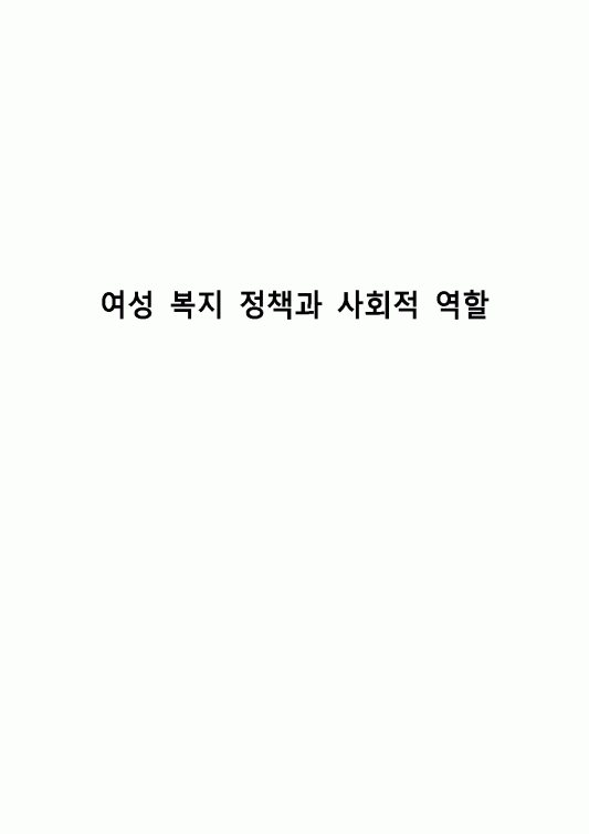 여성 복지 정책과 사회적 역할