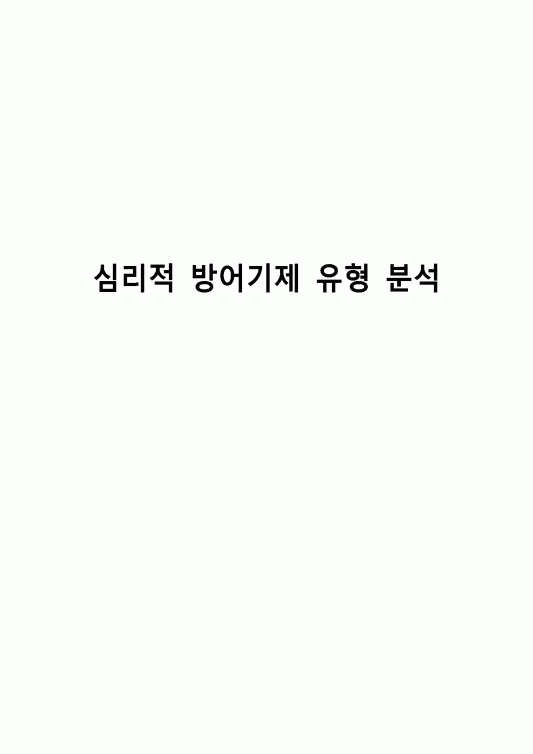 심리적 방어기제 유형 분석