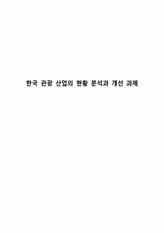 한국 관광 산업의 현황 분석과 개선 과제