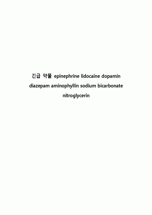 긴급 약물 epinephrine lidocaine dopamin diazepam aminophyllin sodium bicarbonate nitroglycerin