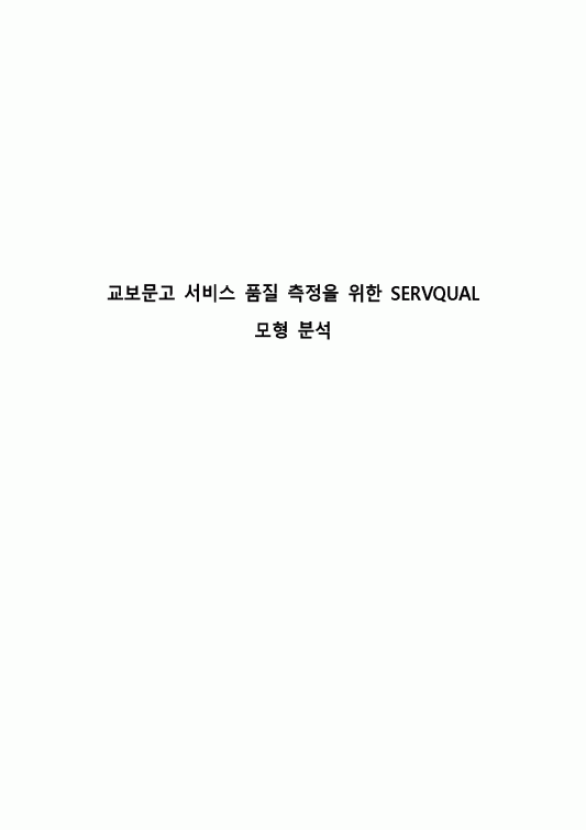 교보문고 서비스 품질 측정을 위한 SERVQUAL 모형 분석