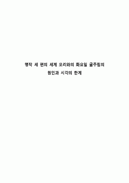 명작 세 편의 세계 모리와의 화요일 굶주림의 원인과 시각의 한계