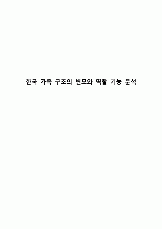 한국 가족 구조의 변모와 역할 기능 분석