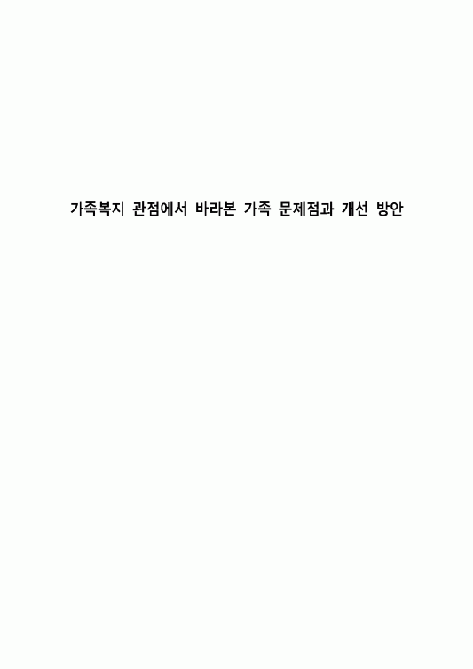 가족복지 관점에서 바라본 가족 문제점과 개선 방안
