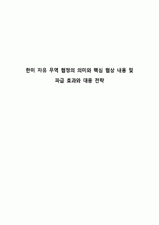 한미 자유 무역 협정의 의미와 핵심 협상 내용 및 파급 효과와 대응 전략