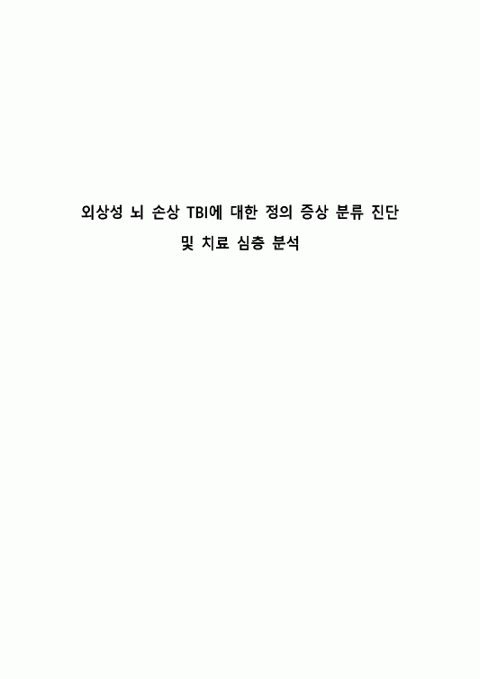 외상성 뇌 손상 TBI에 대한 정의 증상 분류 진단 및 치료 심층 분석