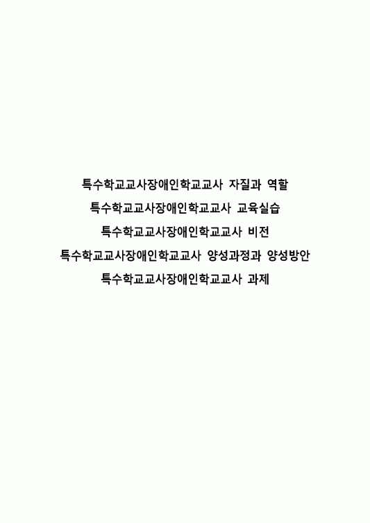 특수학교교사장애인학교교사 자질과 역할 특수학교교사장애인학교교사 교육실습 특수학교교사장애인학교교사 비전 특수학교교사장애인학교교사 양성과정과 양성방안 특수학교교사장애인학교교사 과제