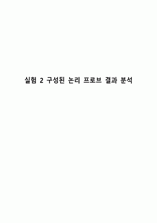 실험 2 구성된 논리 프로브 결과 분석