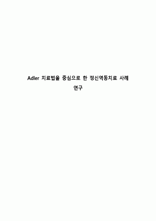 Adler 치료법을 중심으로 한 정신역동치료 사례 연구