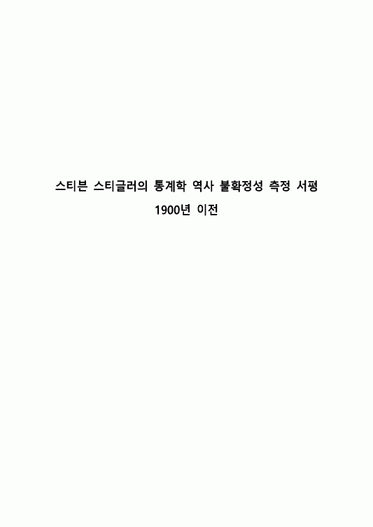 스티븐 스티글러의 통계학 역사 불확정성 측정 서평 1900년 이전