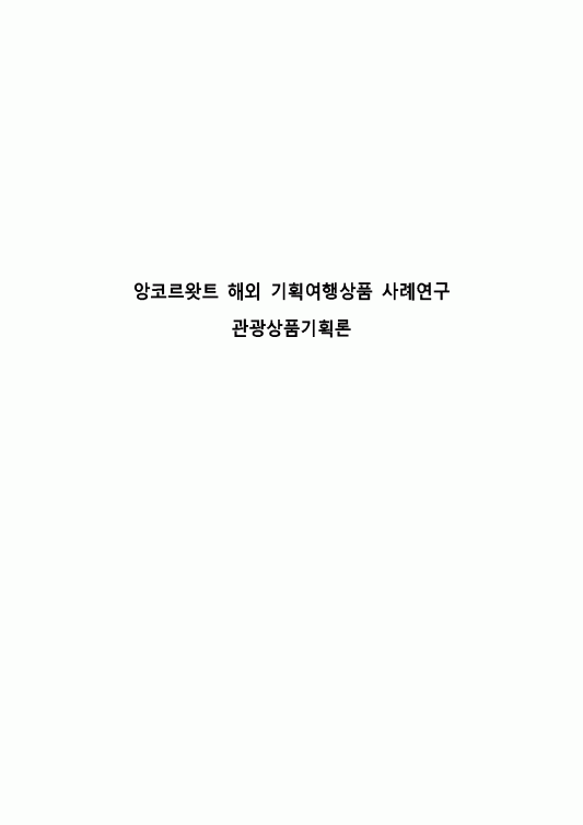 앙코르왓트 해외 기획여행상품 사례연구 관광상품기획론