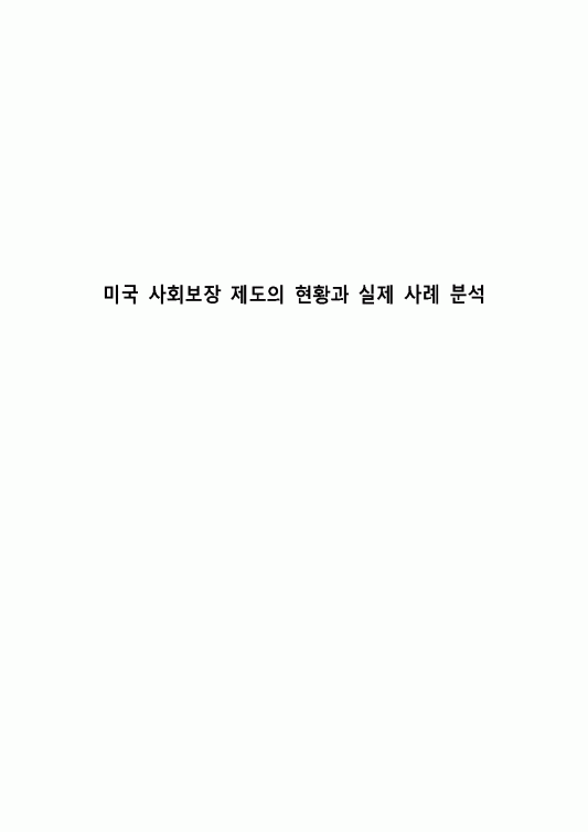 미국 사회보장 제도의 현황과 실제 사례 분석