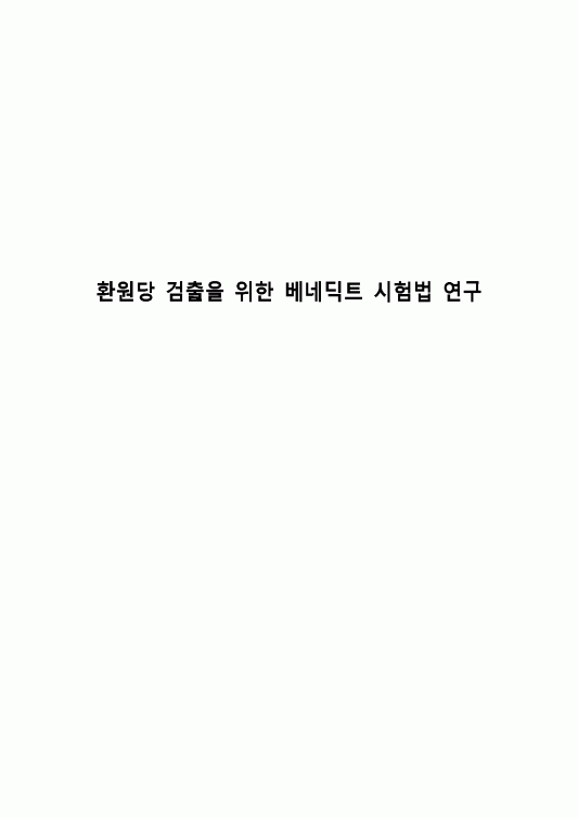 환원당 검출을 위한 베네딕트 시험법 연구