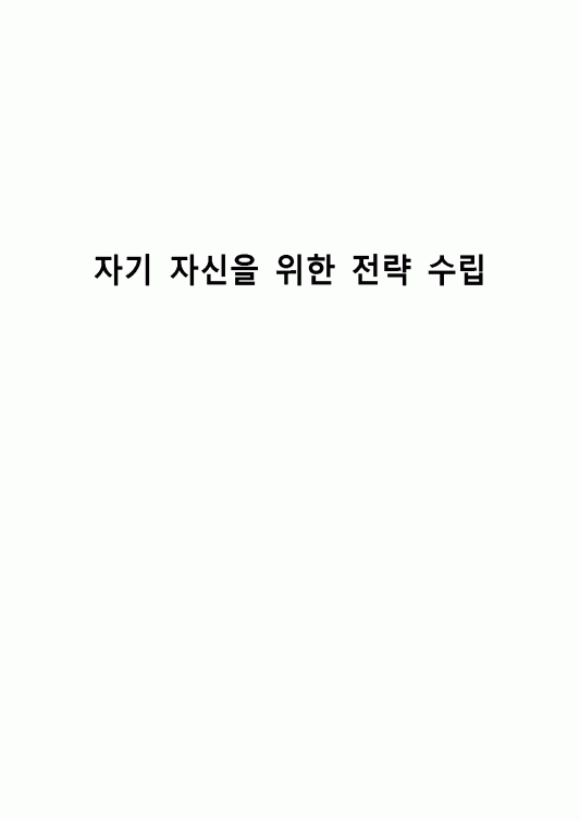 자기 자신을 위한 전략 수립
