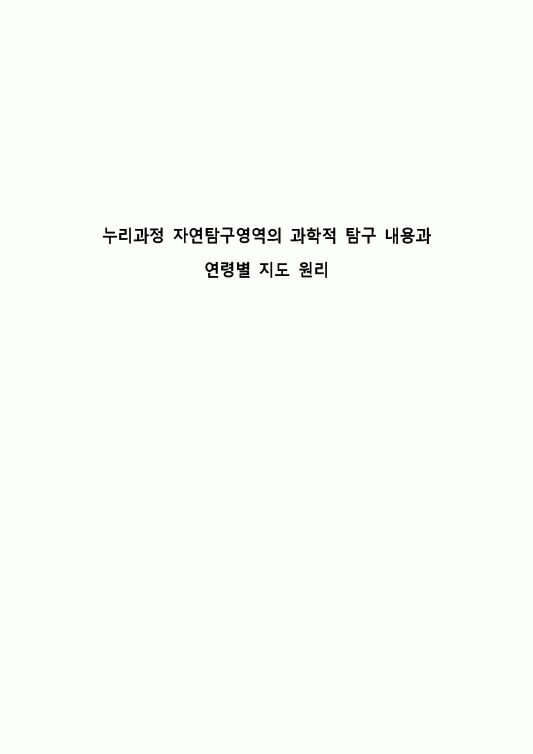 누리과정 자연탐구영역의 과학적 탐구 내용과 연령별 지도 원리