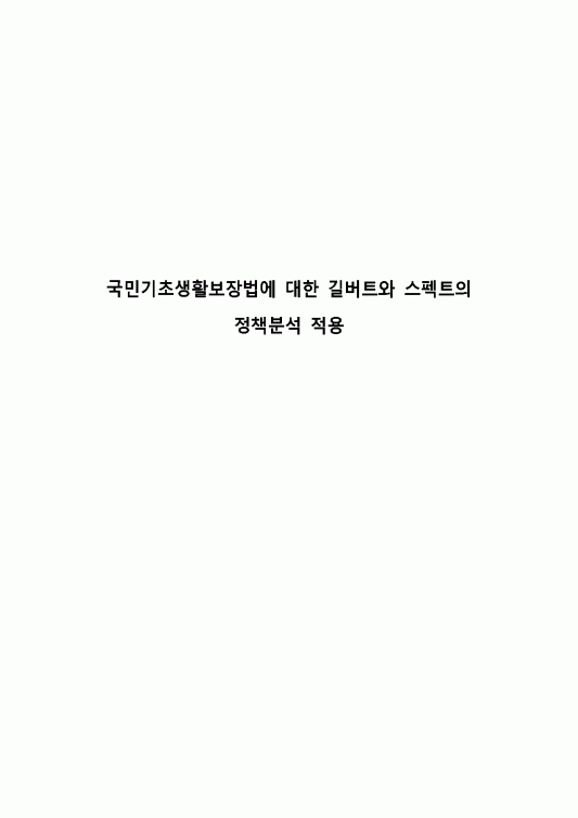 국민기초생활보장법에 대한 길버트와 스펙트의 정책분석 적용