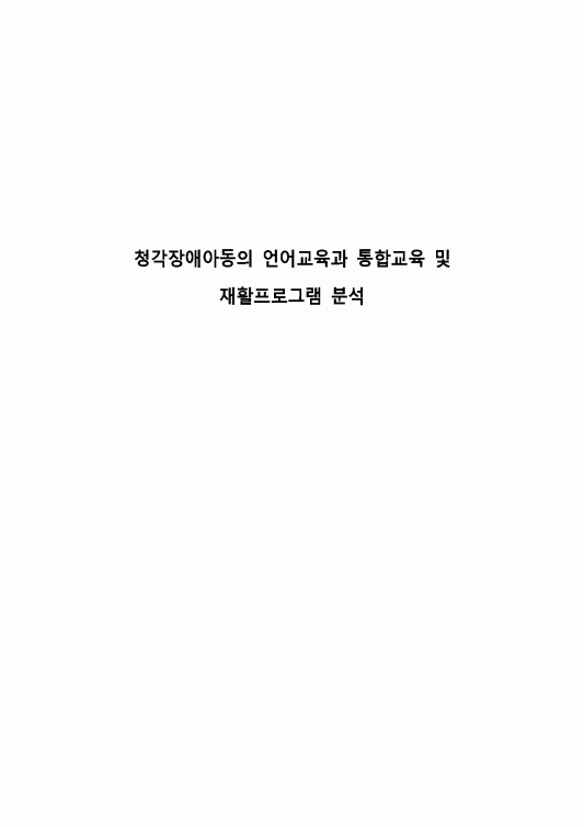 청각장애아동의 언어교육과 통합교육 및 재활프로그램 분석