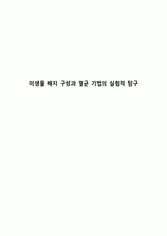 미생물 배지 구성과 멸균 기법의 실험적 탐구