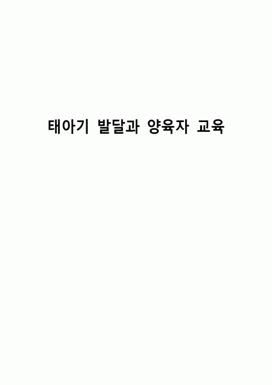 태아기 발달과 양육자 교육