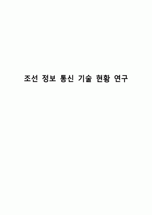 조선 정보 통신 기술 현황 연구