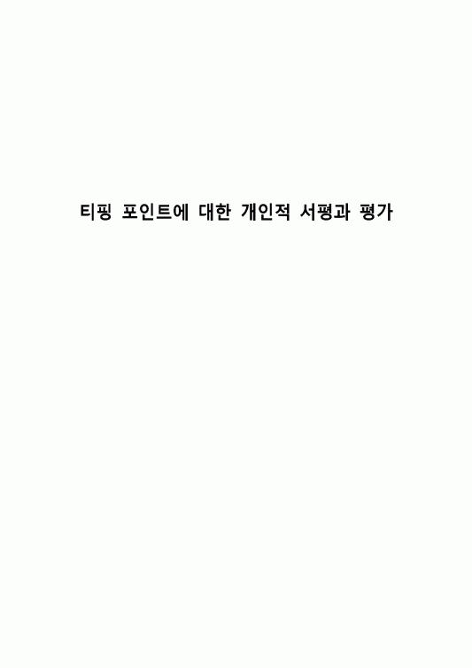 티핑 포인트에 대한 개인적 서평과 평가