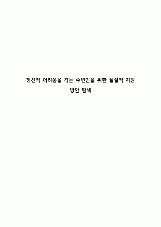 정신적 어려움을 겪는 주변인을 위한 실질적 지원 방안 탐색