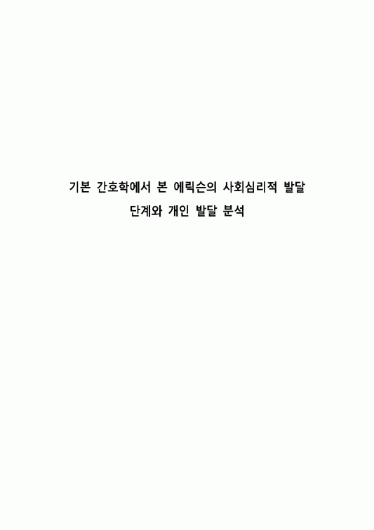 기본 간호학에서 본 에릭슨의 사회심리적 발달 단계와 개인 발달 분석