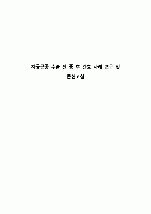 자궁근종 수술 전 중 후 간호 사례 연구 및 문헌고찰
