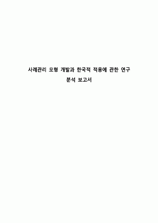 사례관리 모형 개발과 한국적 적용에 관한 연구 분석 보고서