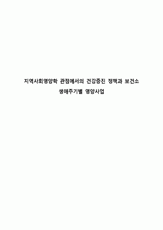 지역사회영양학 관점에서의 건강증진 정책과 보건소 생애주기별 영양사업