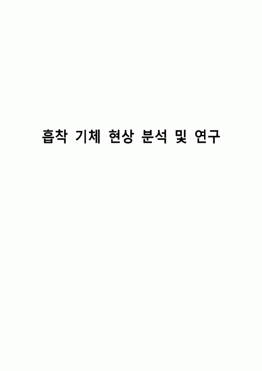 흡착 기체 현상 분석 및 연구