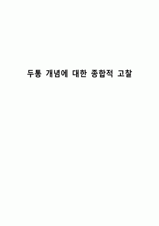 두통 개념에 대한 종합적 고찰