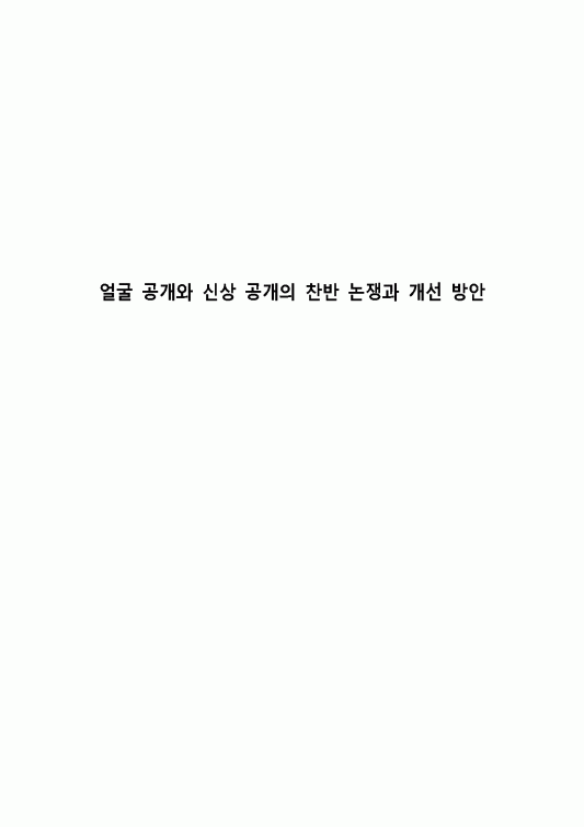 얼굴 공개와 신상 공개의 찬반 논쟁과 개선 방안
