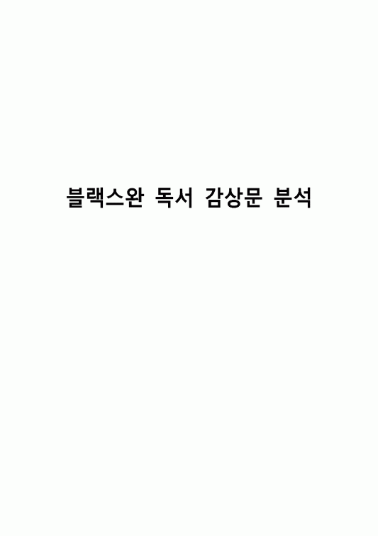 블랙스완 독서 감상문 분석