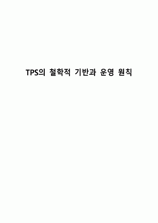 TPS의 철학적 기반과 운영 원칙