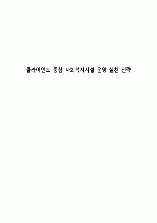 클라이언트 중심 사회복지시설 운영 실천 전략