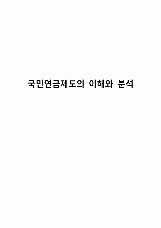 국민연금제도의 이해와 분석